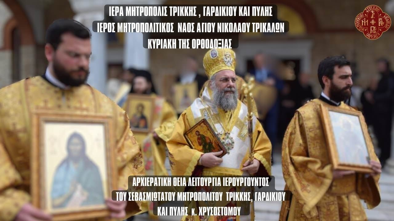 LIVΕ: ΚΥΡΙΑΚΗ ΤΗΣ ΟΡΘΟΔΟΞΙΑΣ - ΑΡΧΙΕΡΑΤΙΚΗ ΘΕΙΑ ΛΕΙΤΟΥΡΓΙΑ ΚΥΡΙΑΚΗΣ 9 ...