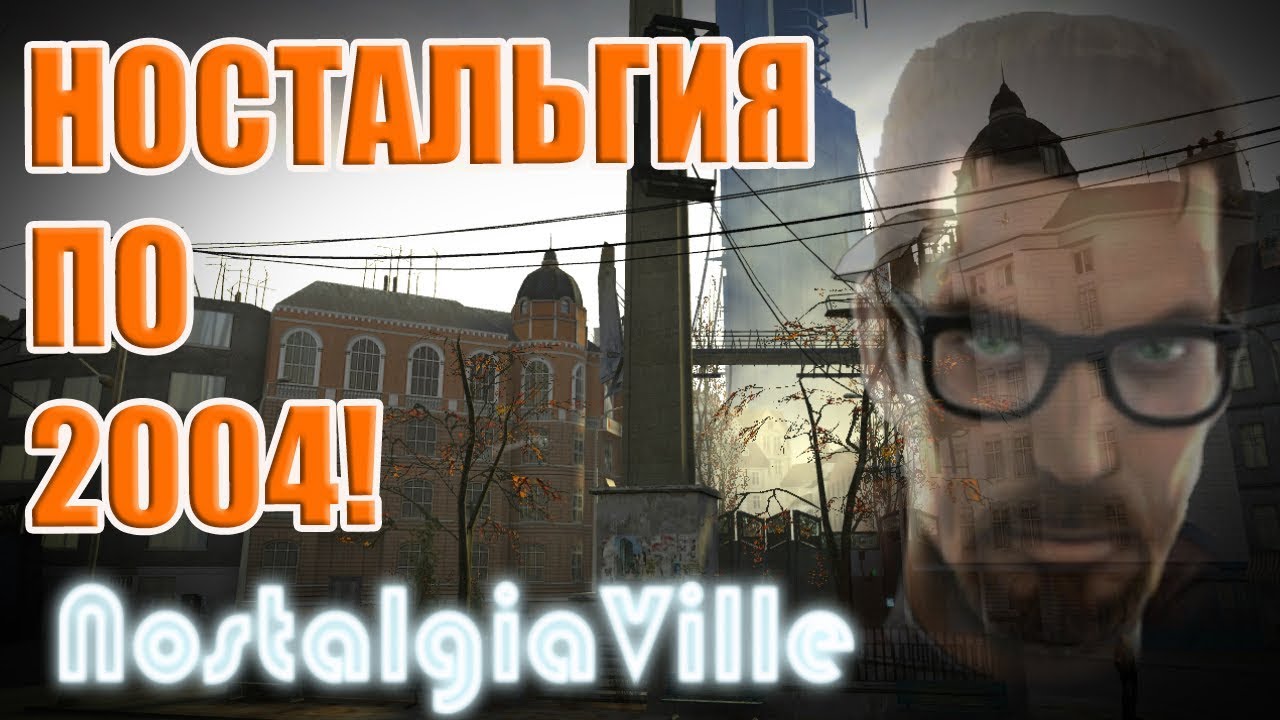 NostalgiaVille |#1| НОСТАЛЬГИЯ ПО 2004! (Half-Life 2) - YouTube