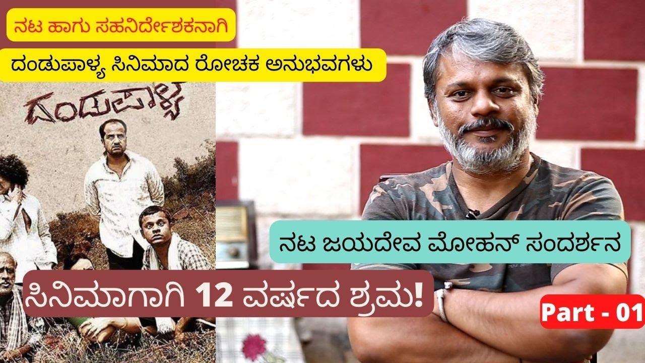 Actor & Writer Jayadev Mohan - Life - 01| ನಟ ಜಯದೇವ ಮೋಹನ್ ಸಂದರ್ಶನ - YouTube