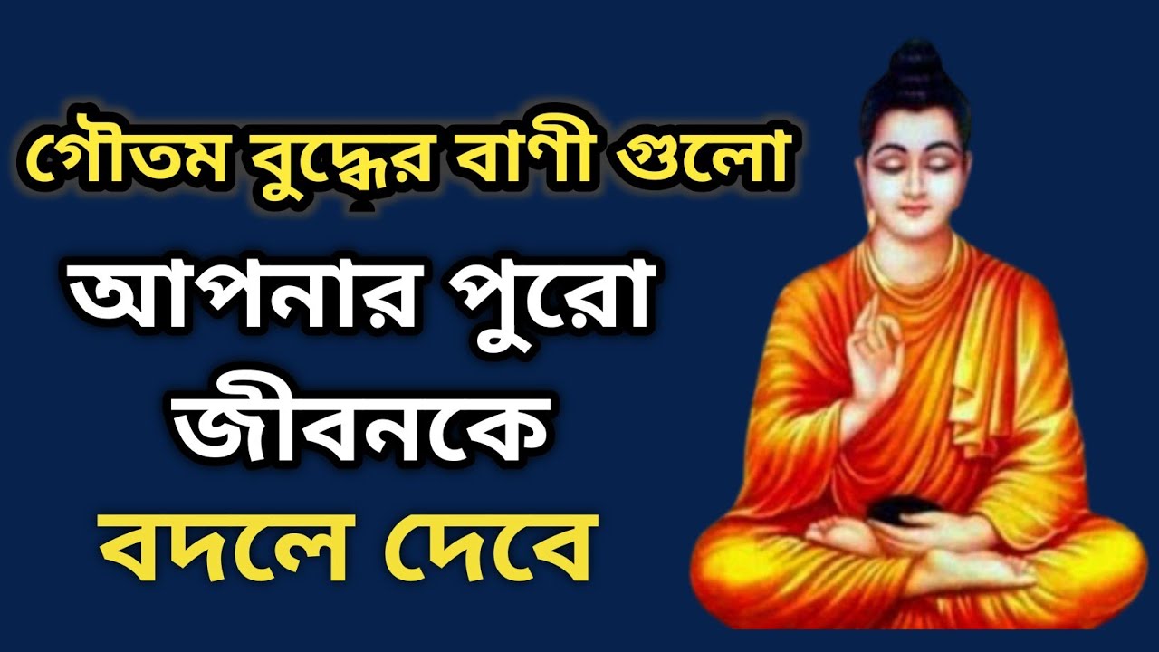 Goutam Buddha Motivation Bani in Bengali, Goutam Buddha Bani in Bengali,গৌতম বুদ্ধের বাণী ...