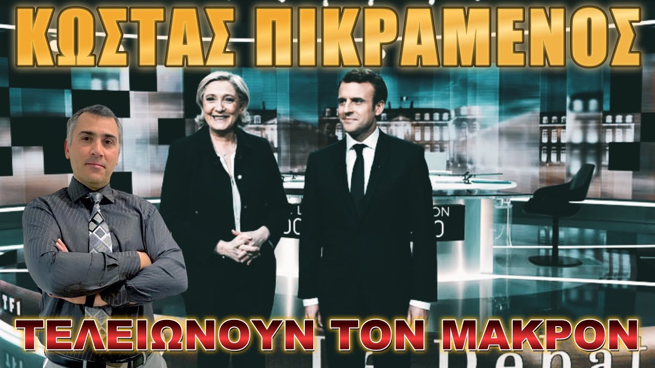 Πολιτική εξαφάνιση! Ο Μακρόν δεν μπορεί να επιβιώσει - YouTube