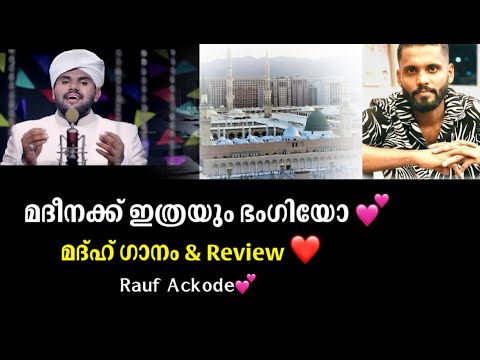ഇത് കേട്ടാൽ മദീനയിലേക്ക് പോകാൻ തോന്നും 💕 | MADH SONG REVIEW | RAUF ...