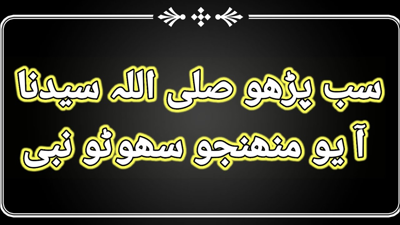 Sab parho Sale Allah ll Sindhi Natt Shareef _ by Najaf jatt - YouTube