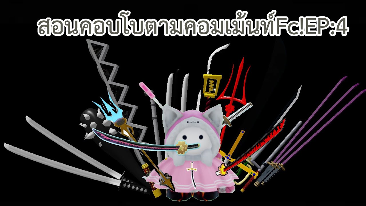 Roblox-สอนคอมโบตามคอมเม้นท์Fc!EP:4 - YouTube