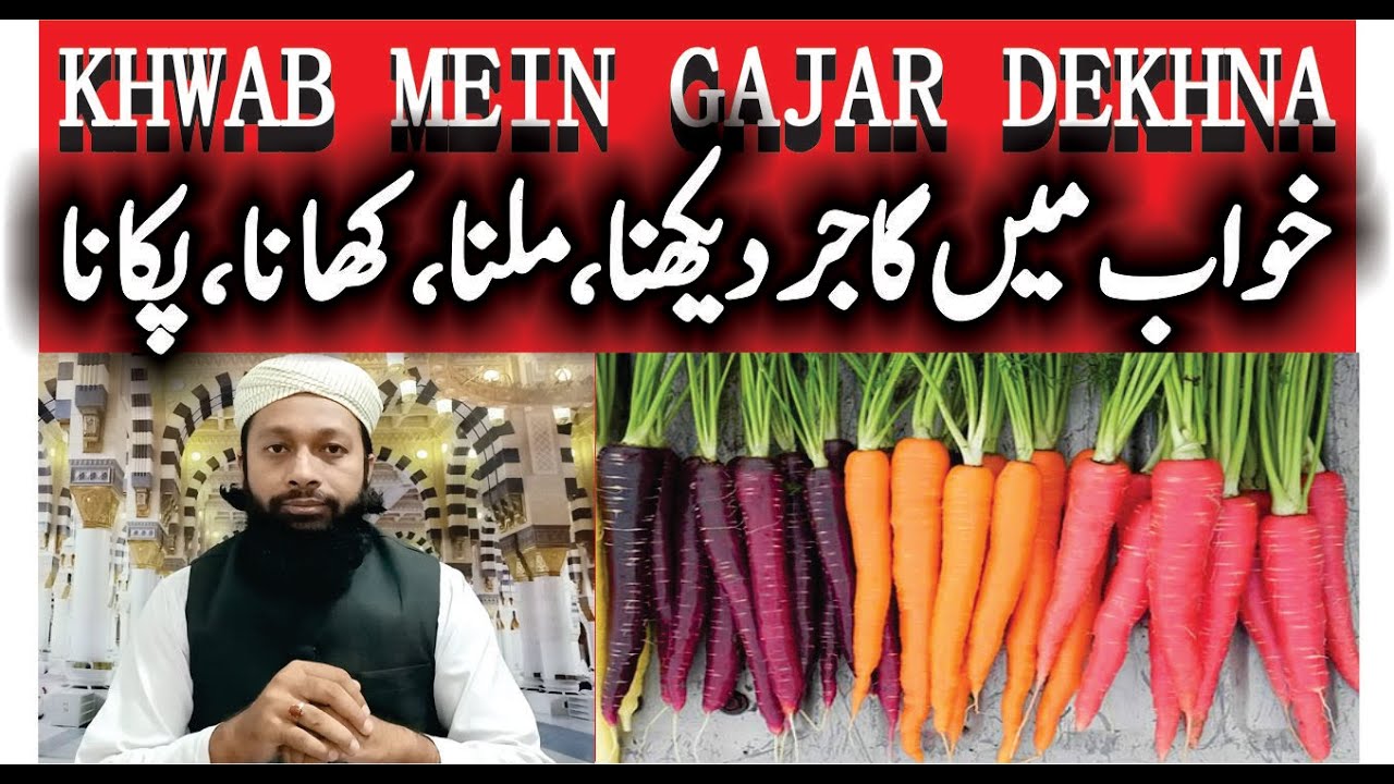 Khwab Mein Gajar Dekhna Ki Tabeer | خواب میں گاجر دیکھنا | Carrot In ...
