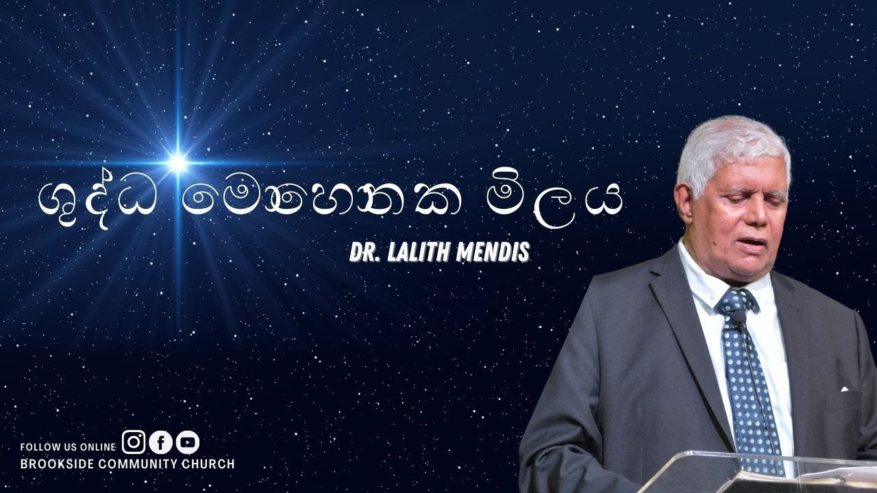 ශුද්ධ මොහොතක මිලය | Dr.Lalith Mendis | 07-12-2024 | Brookside Colombo ...