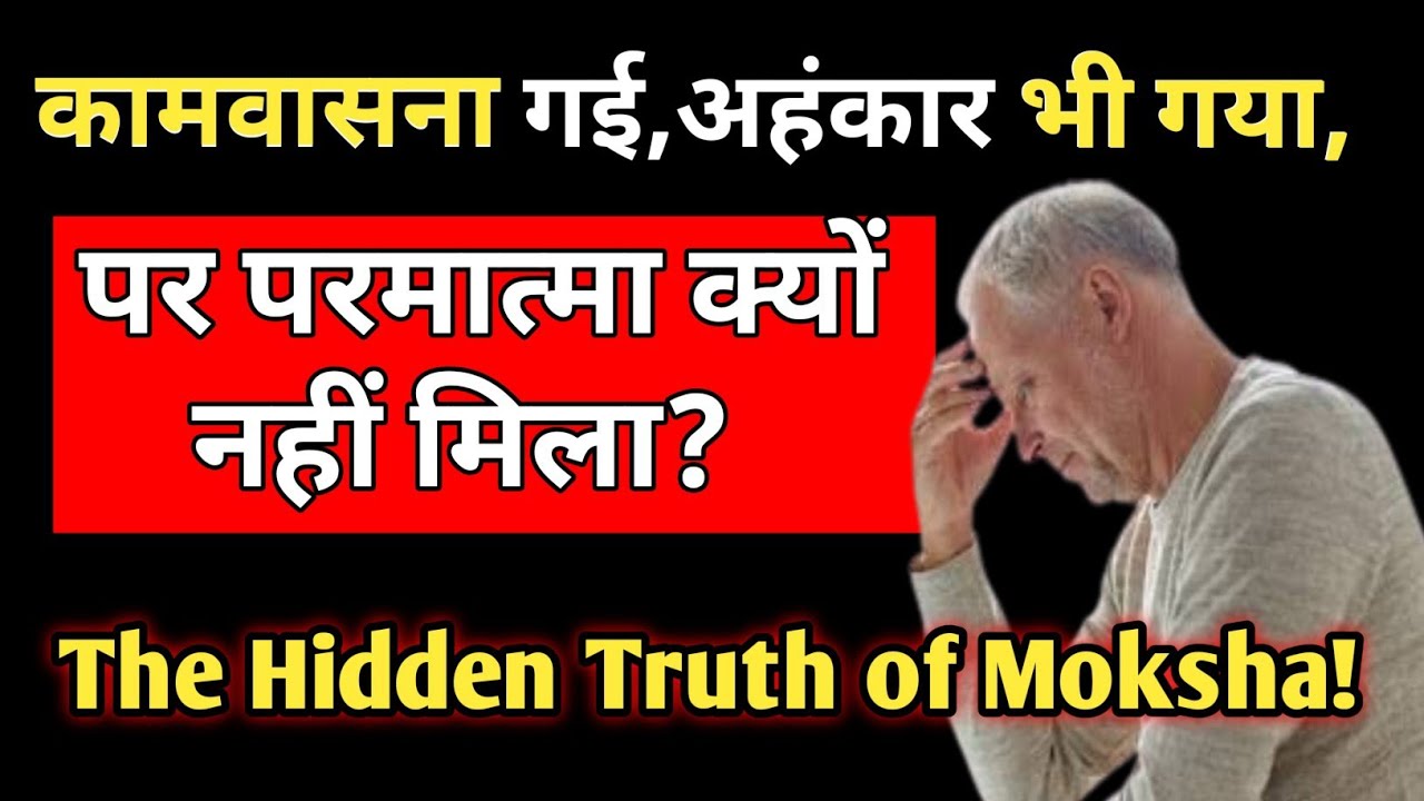 वासना मिट गई👉अब क्या रुकावट है परमात्मा तक? | Ultimate Realization ! - YouTube