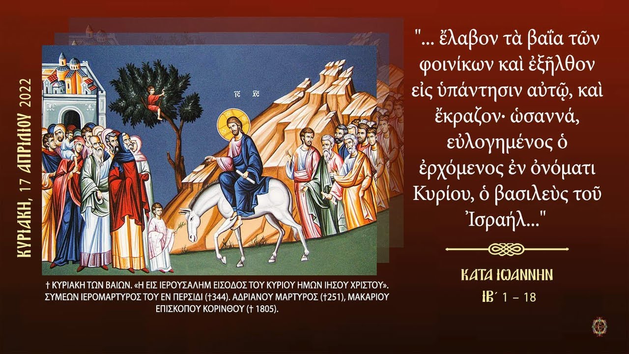 ⭕ ΟΡΘΡΟΣ ΚΑΙ ΘΕΙΑ ΛΕΙΤΟΥΡΓΙΑ-ΚΥΡΙΑΚΗ ΤΩΝ ΒΑΪΩΝ - YouTube