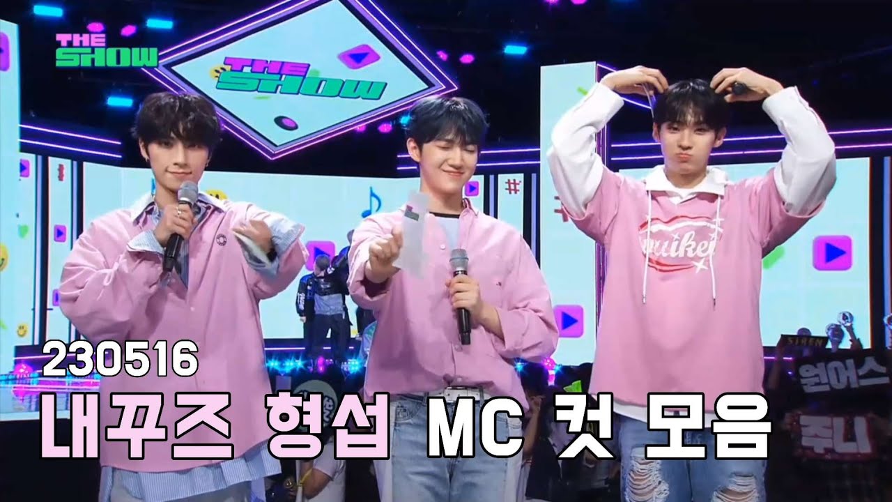 230516 더쇼 내꾸즈 형섭 MC CUT (+스페셜 MC 화랑) - YouTube