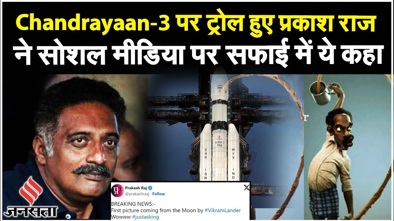 Chandrayaan 3: चंद्रयान 3 पोस्ट को लेकर नाराजगी सोशल मीडिया पर Prakash ...