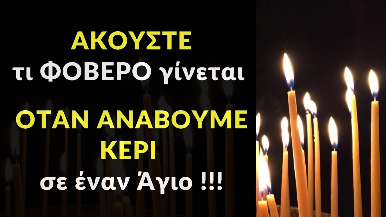 🌸 ΑΚΟΥΣΤΕ : Τι φοβερό γίνεται όταν ανάβουμε κερί σε έναν Άγιο ; - YouTube