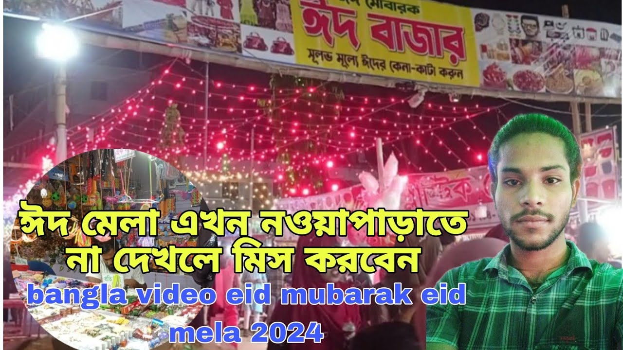 ঈদ মেলা এখন নওয়াপাড়াতে না দেখলে মিস করবেন | bangla video eid mubarak eid mela 2024 | Joydeb ...