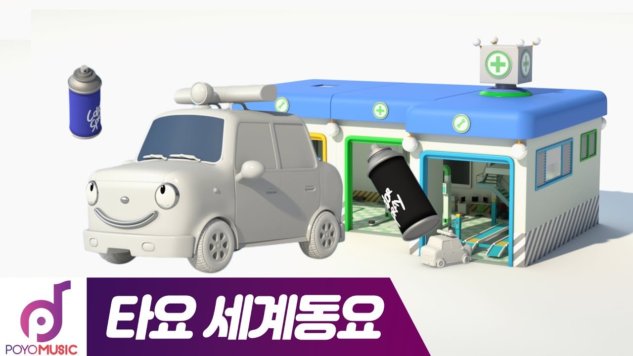 타요 NEW 세계동요 | 구조대 색칠 놀이! | Let's color the rescue car | 차에서 듣는 타요 어린이 ...