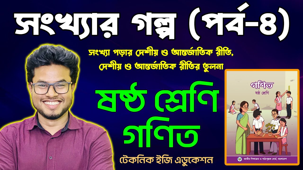 সংখ্যার গল্প (পর্ব-৪) || ষষ্ঠ শ্রেণির গণিত | Class Six Math | Sonkhar ...