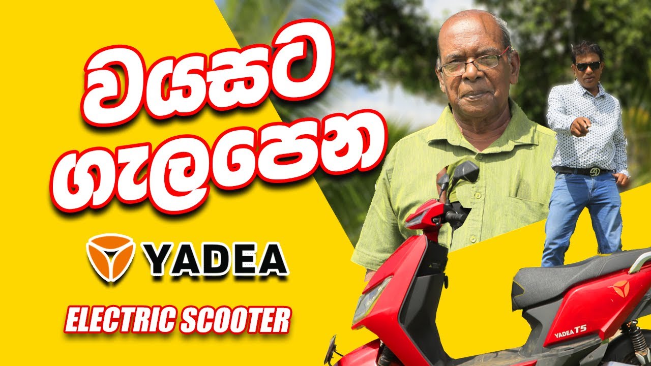 වයසට ගැලපෙන | Yadea Electric Scooter | Consumer review Yadea T5 2025 ...