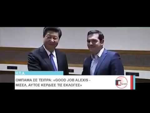 ΟΜΠΑΜΑ ΣΕ ΤΣΙΠΡΑ: "GOOD JOB, ALEXIS" - YouTube