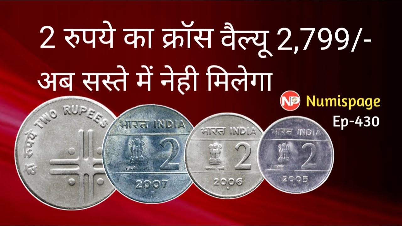 वैल्यू 2,799 | अब सस्ते में नेही मिलेगा 2 रुपये क्रॉस कॉइन | Rare 2 ...