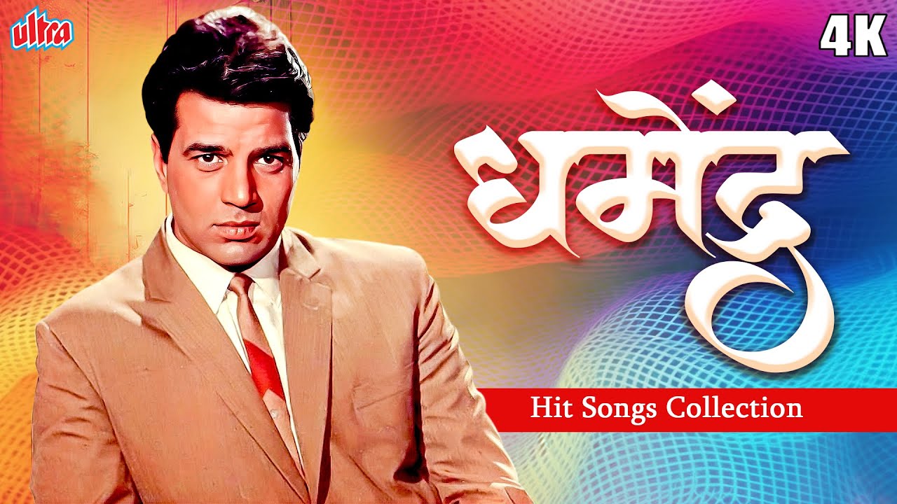 4K DHARMENDRA Hit Songs Collection | धर्मेन्द्र सुपरहिट फिल्म के गाने ...
