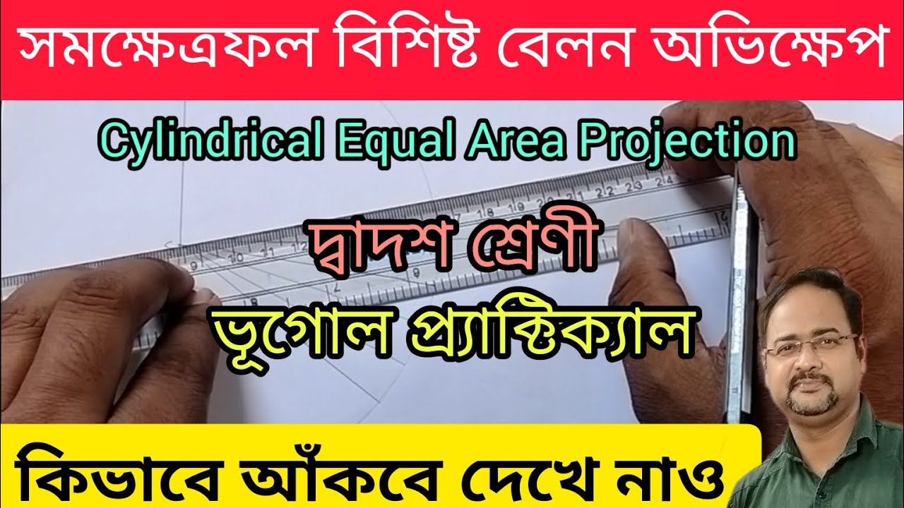 সমক্ষেত্রফল বিশিষ্ট বেলন অভিক্ষেপ।। Cylindrical Equal Area Projection।।Geo practical ...