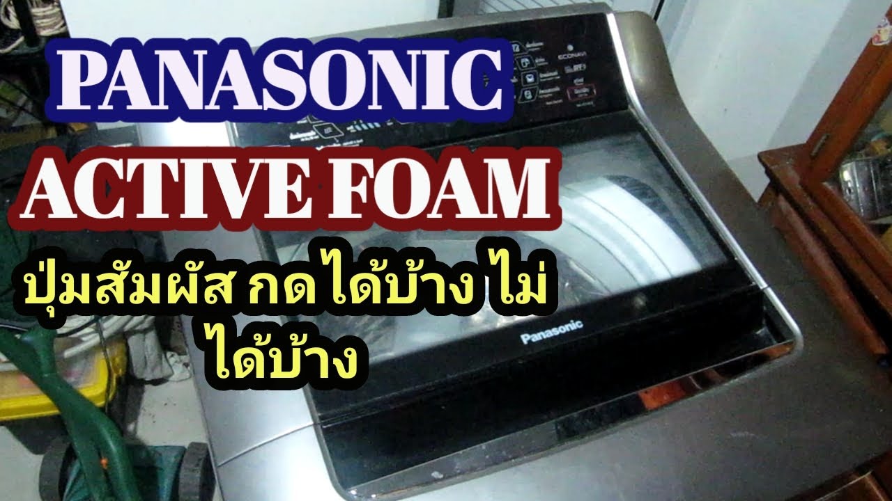 ซ่อมเครื่องซักผ้า Panasonic Active Foam ปุ่มสัมผัส กดได้บ้างไม่ได้บ้าง ...