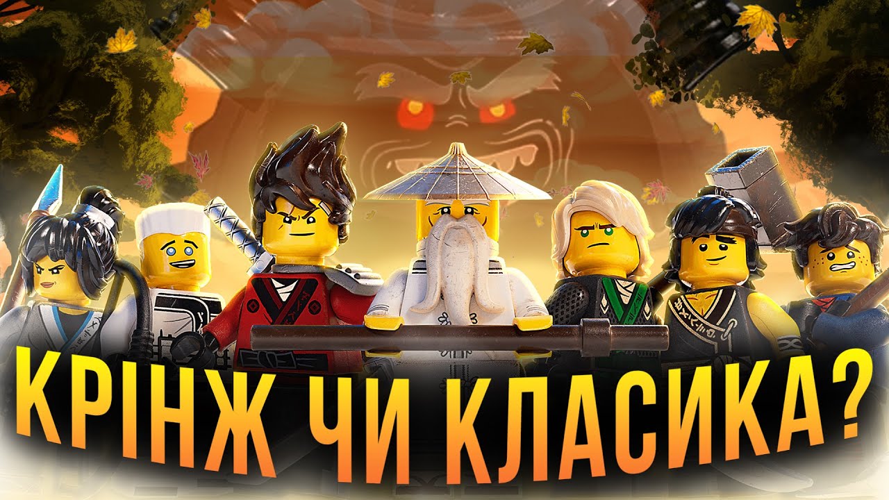 РАНІШЕ БУЛО КРАЩЕ!? Лего Ніндзяґо (Огляд) - YouTube