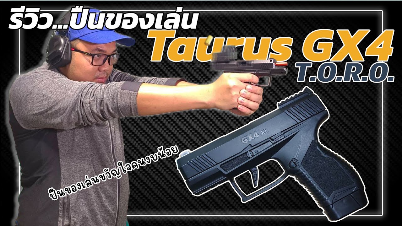 Taurus GX4 ปืนของเล่นคนงบน้อย | แกะGUNเถอะ EP.13 #toyguns - YouTube