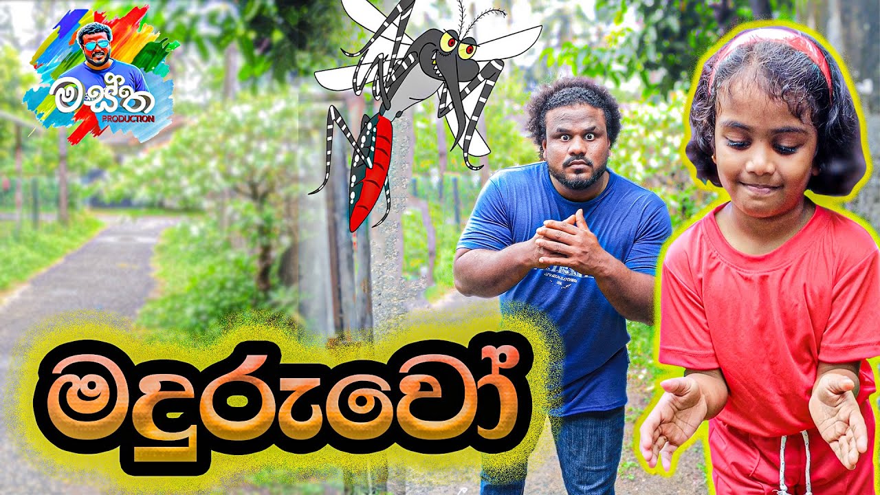මදුරුවෝ | Maduruwo | Mosquitoes @Mastha Production - YouTube
