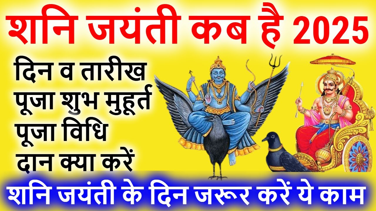 Shani Jayanti 2025 Date: कब है शनि जयंती, शुभ मुहूर्त ,पूजा विधि ,उपाय, Shani Dev Puja Vidhi ...