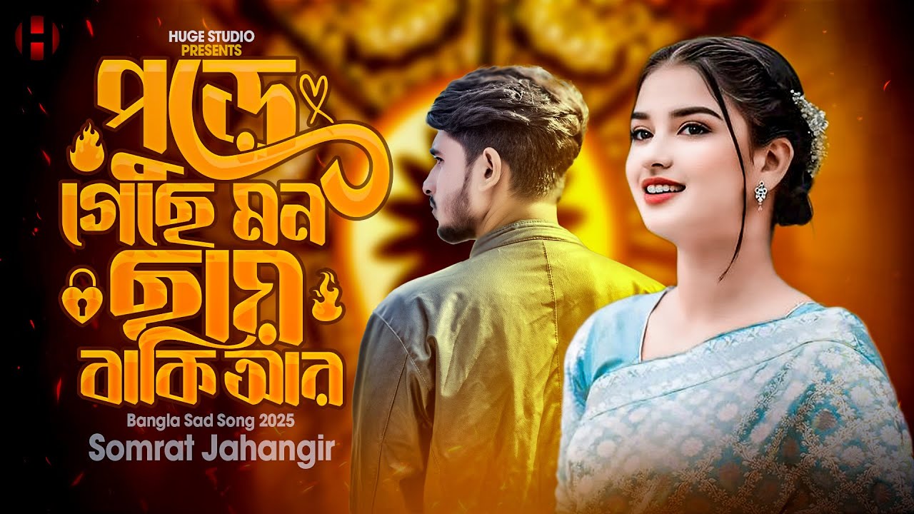 পুড়ে গেছে মন ছায় বাকি আর 😭 Chai The Ashes | Bangla Best Sad Song 2025 | Huge Studio - YouTube