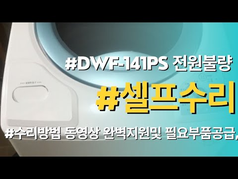 대우세탁기 DWF-141PS 모델 전원불량 고장이 발생할때 기판(PCB) 만 교체하면 해결됩니다. 셀프수리및 부품구매방법 알려드립니다. - YouTube