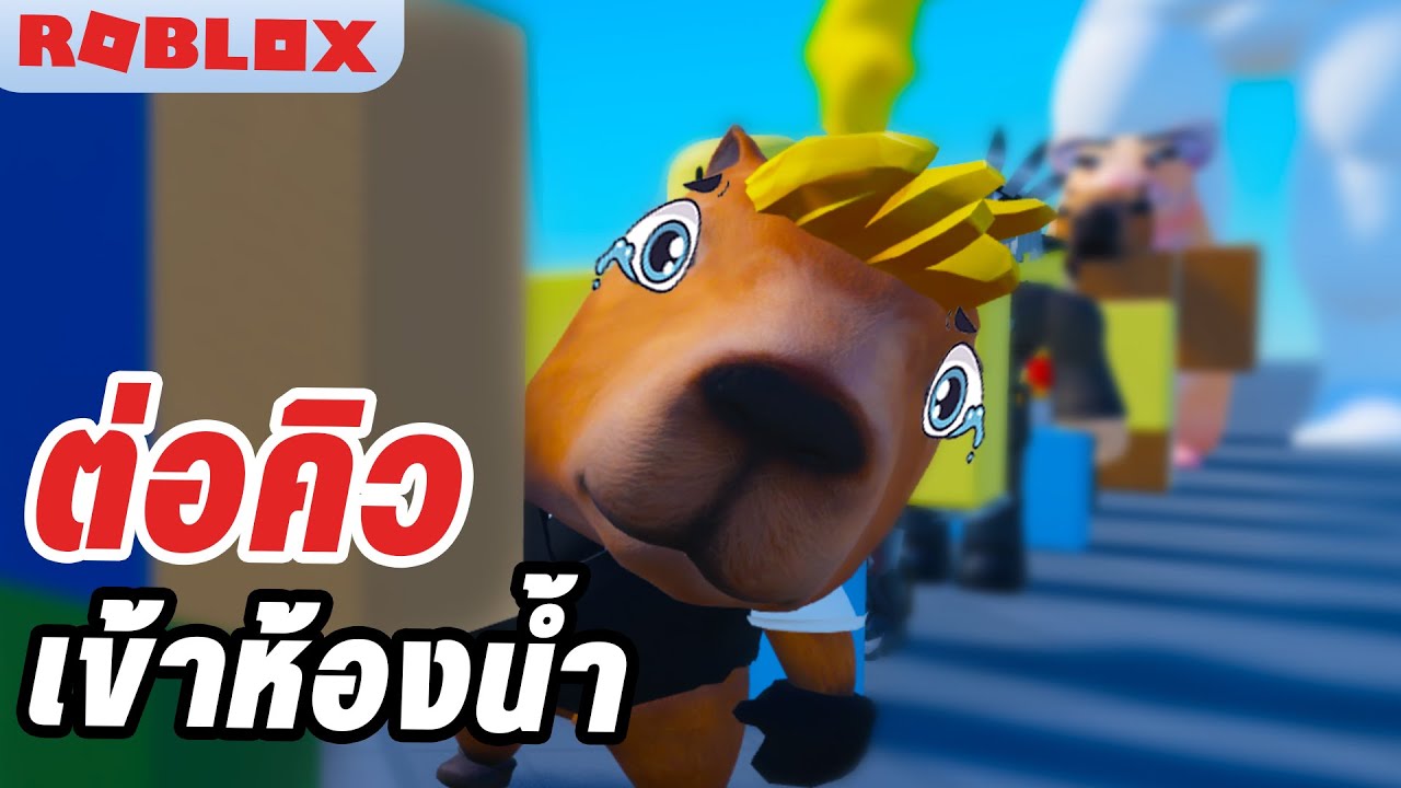 ต่อคิวเข้าห้องน้ำ? | ROBLOX Bathroom Line Simulator - YouTube