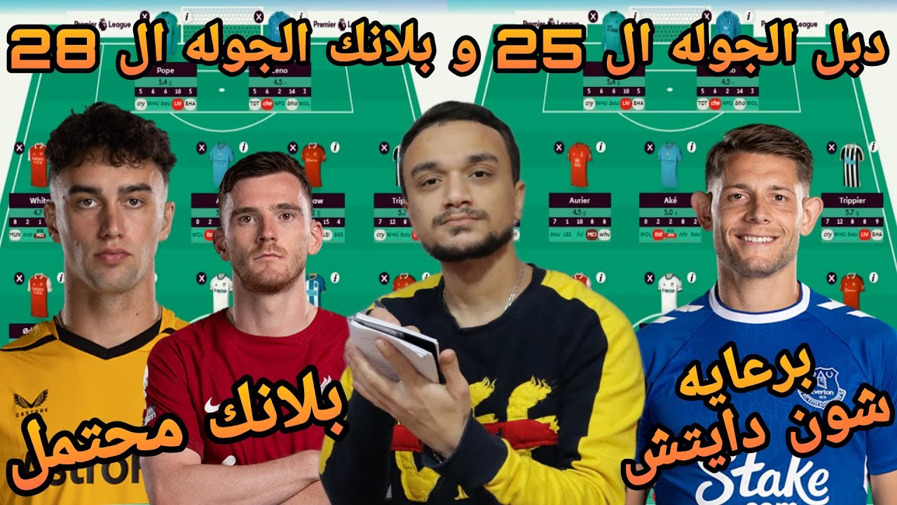 فانتازي الدوري الانجليزي دبل الجوله ال25 و تأثيره علينا في بلانك الجوله