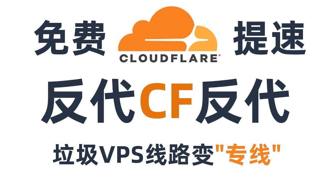 优选CF不存在的IP，免费提升垃圾VPS线路速度，免费的中转机，速度提升巨大，延迟堪比专线，且用且珍惜 - YouTube
