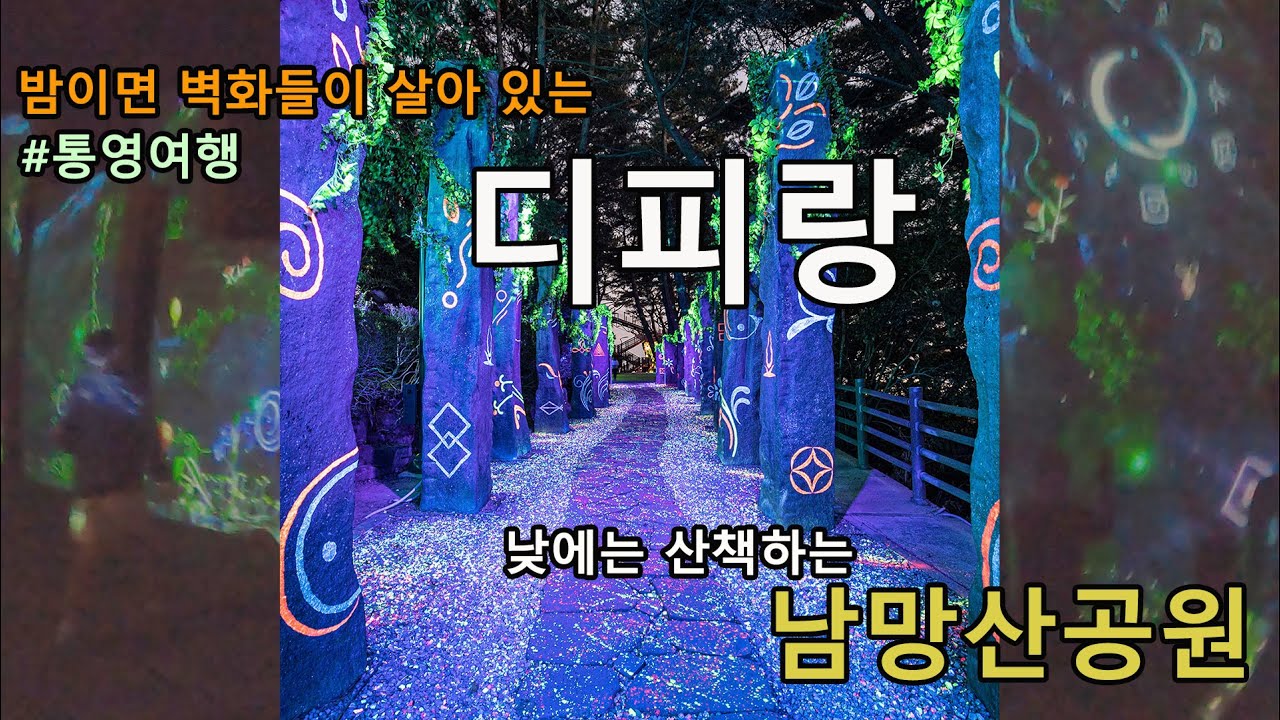 통영 디피랑 빛의 정원 끝판왕 DPIRANG, the Colored Mountain 아름다운 빛의 정원 /통영 새 명소 ...
