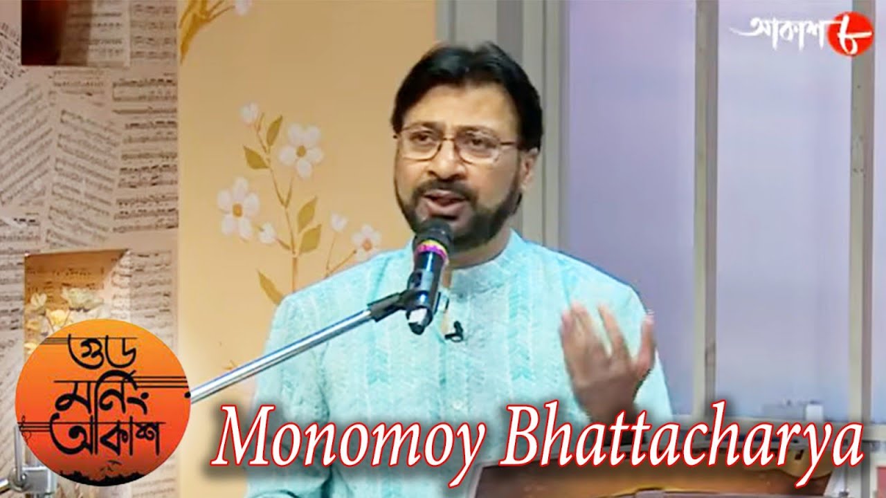 মন ভালো করা গান | গুড মর্নিং আকাশ | Monomoy Bhattacharya | Bengali ...