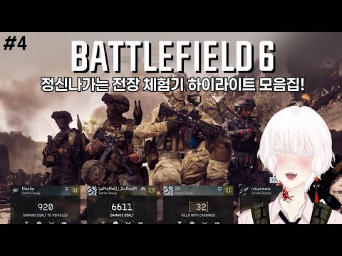 (4K) 제군들 준비되었나! 나는 안됐다!🪖part04 [배틀필드6] [BattleField 6]