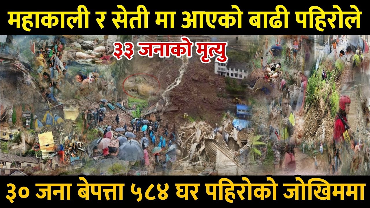 हे भगवान।badhi pahiro|| महाकाली र सेतिमा आएको बाढी पहिरोले ३३घरमा ...