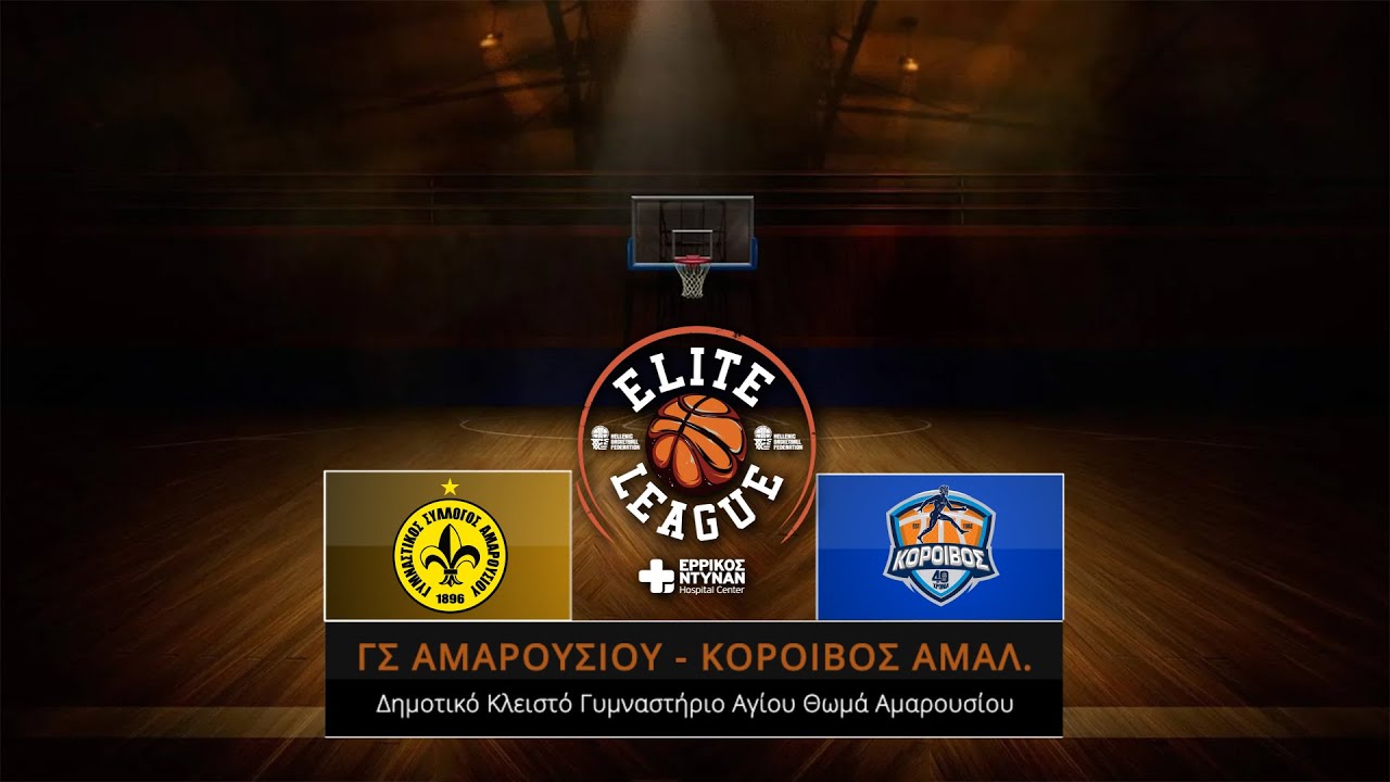 Elite League Ερρίκος Ντυνάν | 25η Αγωνιστική | ΓΣ ΑΜΑΡΟΥΣΙΟΥ - ΚΟΡΟΙΒΟΣ ...