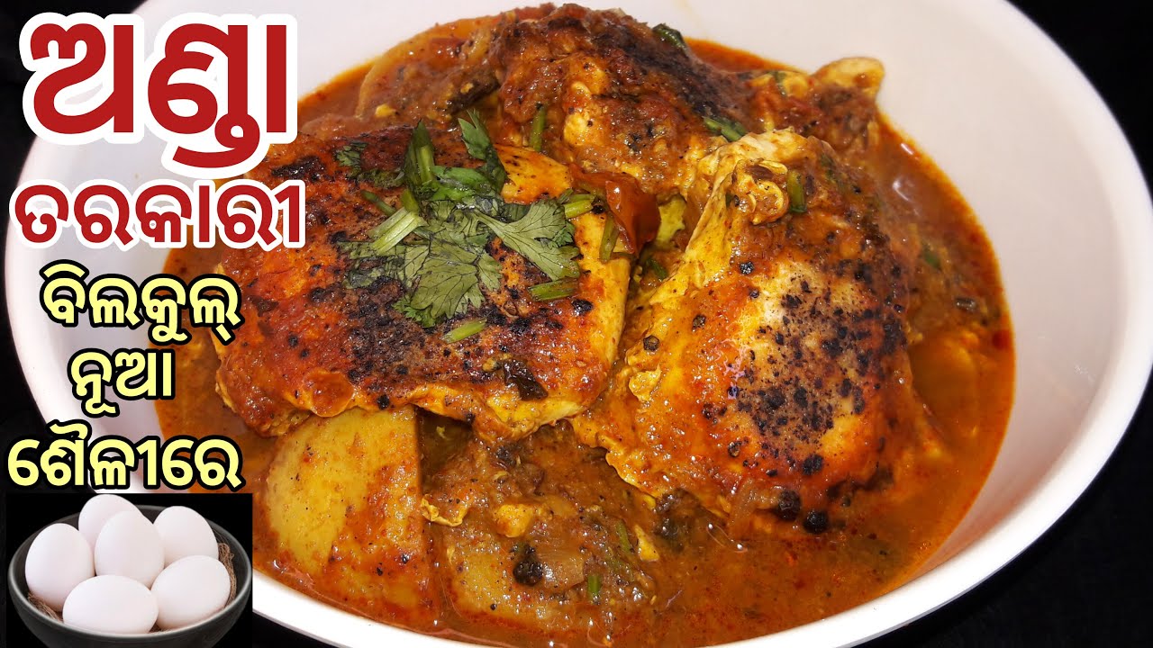 ନୂଆ ଉପାୟରେ ଅଣ୍ଡା ତରକାରୀ | Egg Curry Recipe | Odia Anda Tarkari | Egg ...