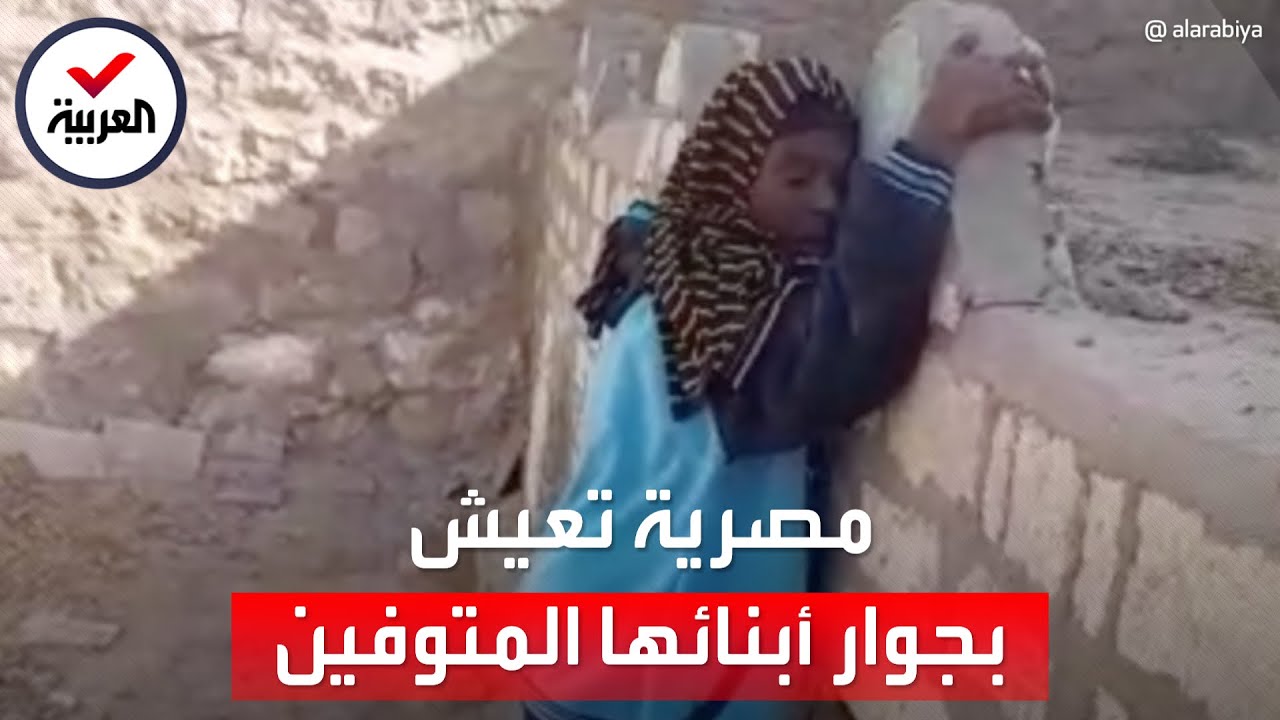 ماتوا حرقاً مسنة مصرية تعيش بمقبرة أولادها الأربعة منذ 33 عاماً تتحدث