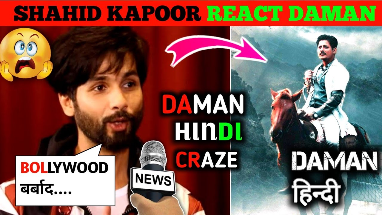 Shahid Kapoor React Daman | Daman Odia Film Babusan | Daman Hindi ...