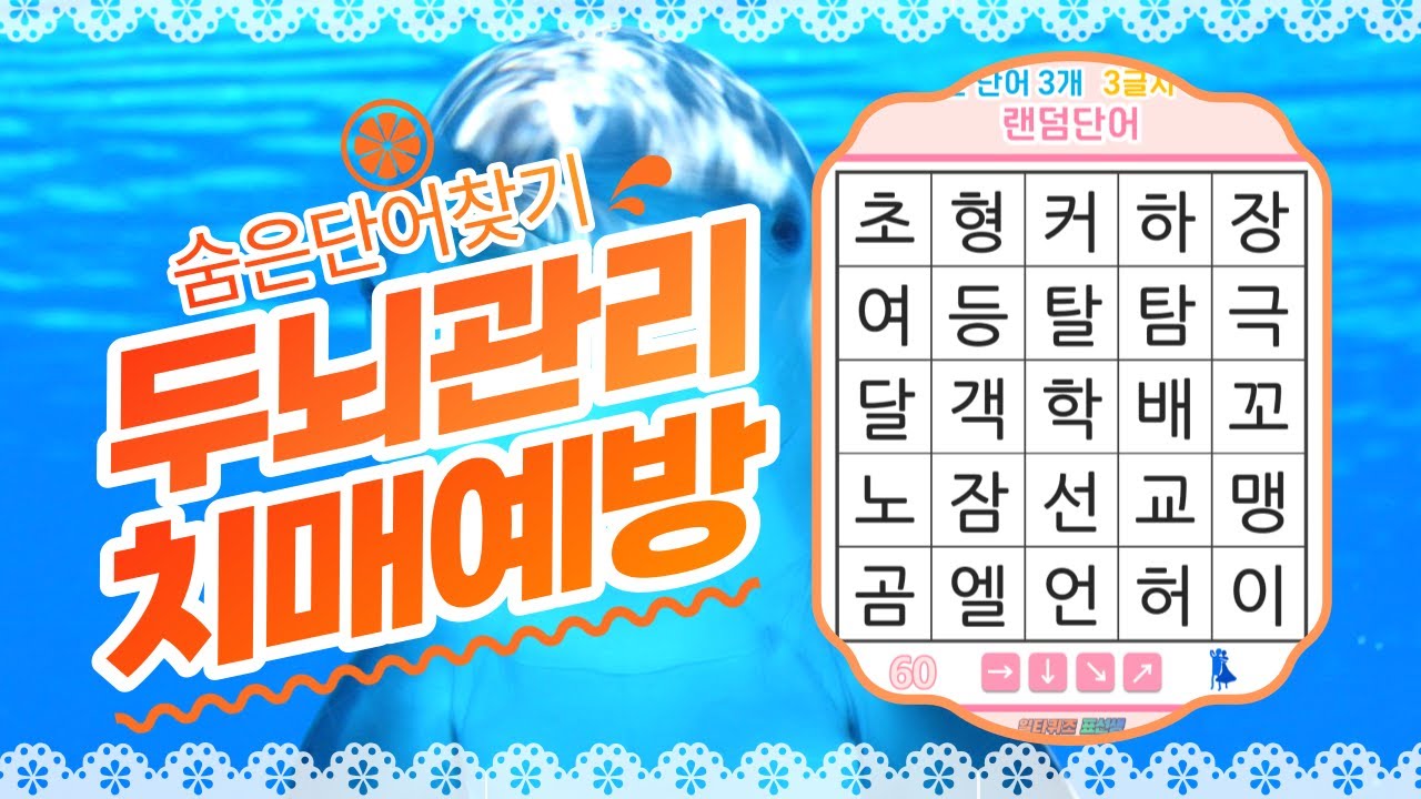 최소 3문제는 찾으셔야 됩니다 숨은단어찾기 치매예방 퀴즈 초성퀴즈 단어퀴즈 두뇌운동 뇌건강 치매테스트 기억력