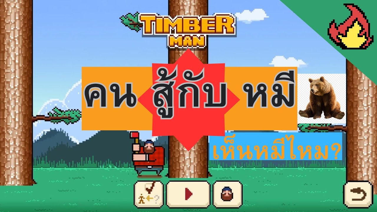 Timberman Vs เกมตัดไม้แสนสนุก - YouTube