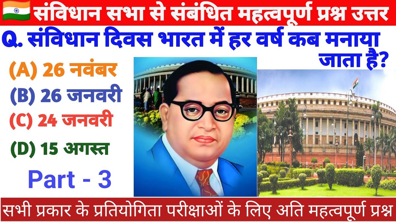 Samvidhan Sabha Quiz 3 | संविधान सभा से संबंधित महत्वपूर्ण प्रश्न ...