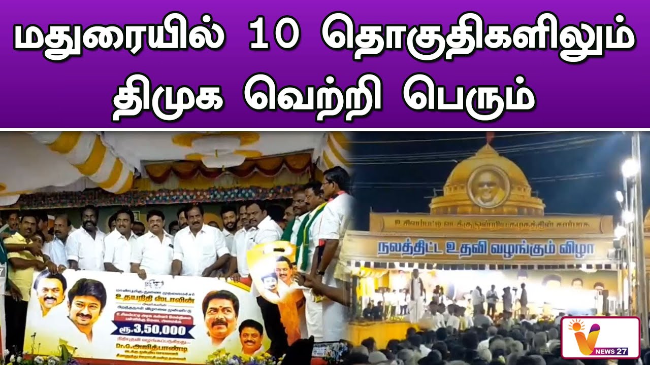 மதுரையில் 10 தொகுதிகளிலும் திமுக வெற்றி பெரும்..!! | Madurai | DMK ...