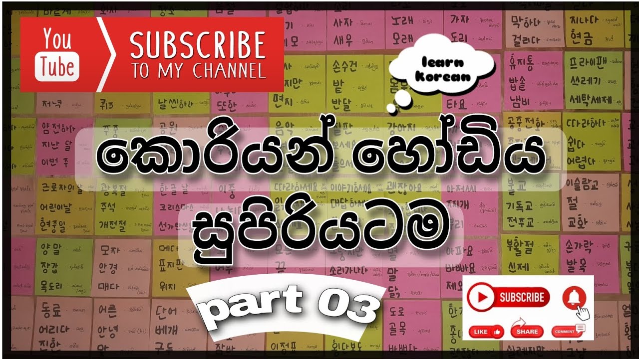 Learn korean in sinhala - part 03 📈📚 / කොරියන් හෝඩිය සුපිරියටම ⏱️⌛ ...