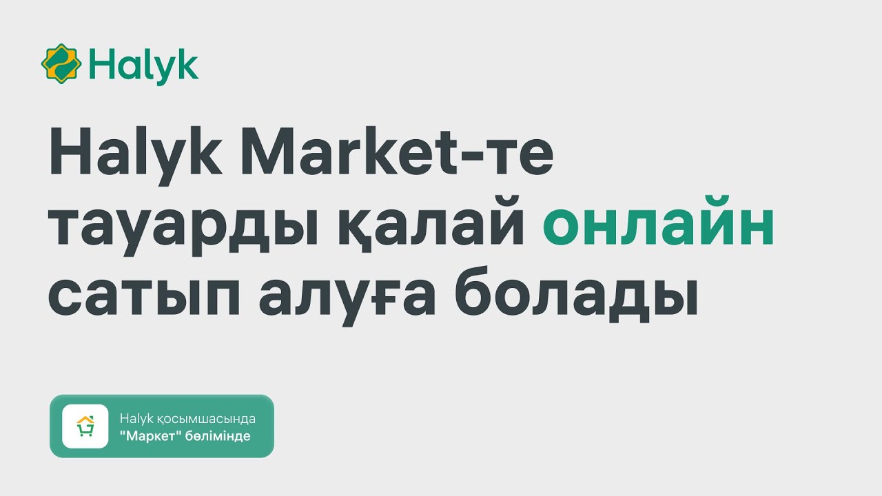 Halyk Market-те Тауарды Қалай Онлайн Сатып Алуға Болады - YouTube