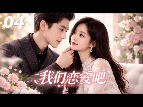 《我們戀愛吧》💞丨EP04丨中文字幕丨2026必看 #肖战 #杨紫 #赵露思