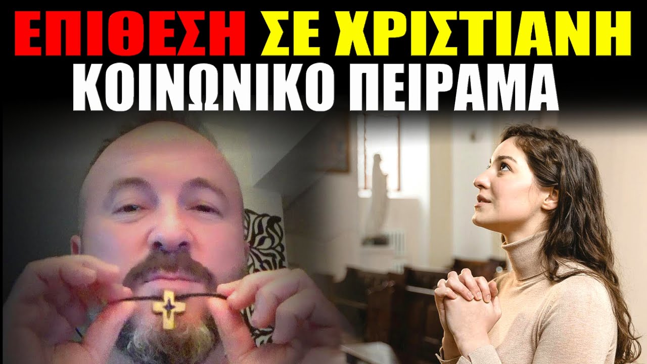 ΡΑΤΣΙΣΤΙΚΗ ΕΠΙΘΕΣΗ ΣΕ ΧΡΙΣΤΙΑΝΗ💥 (Kοινωνικό πείραμα;) - YouTube