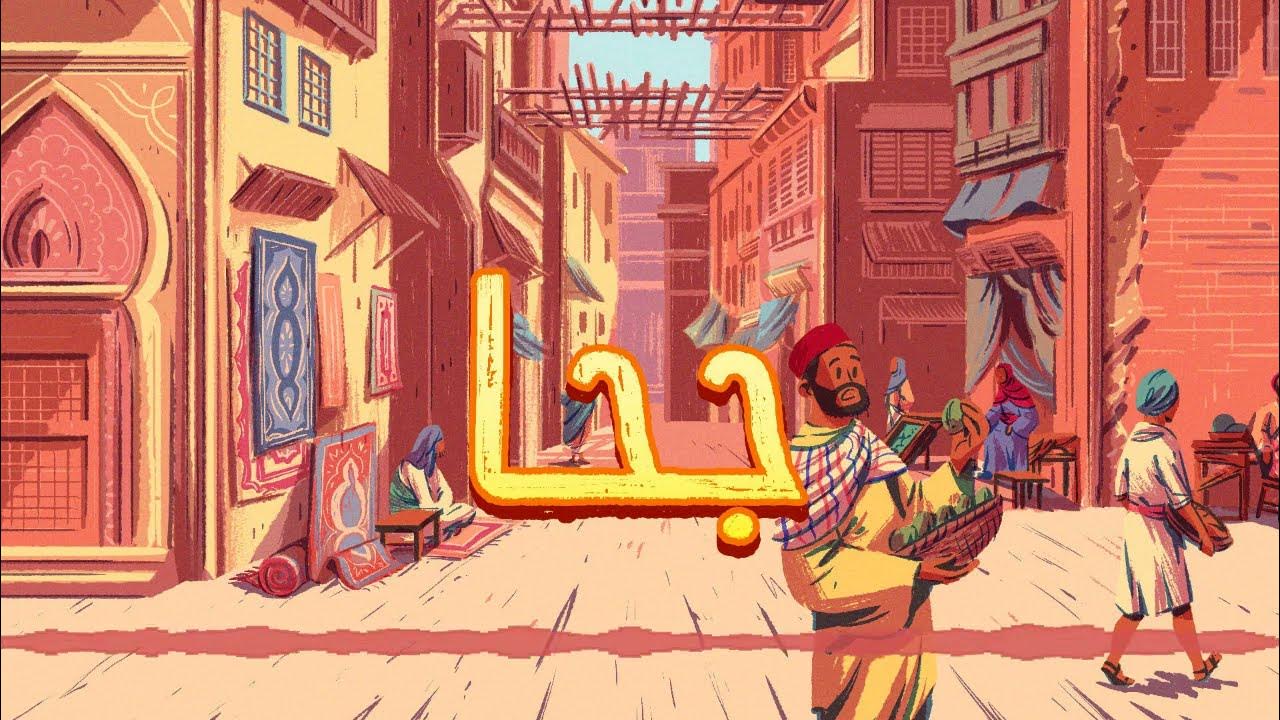 جحا - جحا وشلهوب الجزء الأول - YouTube